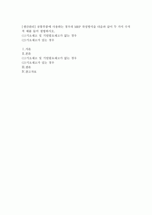 생산관리)공통부품을 사용하는 경우의 MRP 작성방식을 다음과 같이 두 가지 수치적 예를 들어 설명하시오
