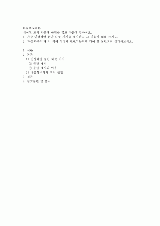 다문화교육론)제시된 도서 가운데 한권을 읽고 다음에 답하시오