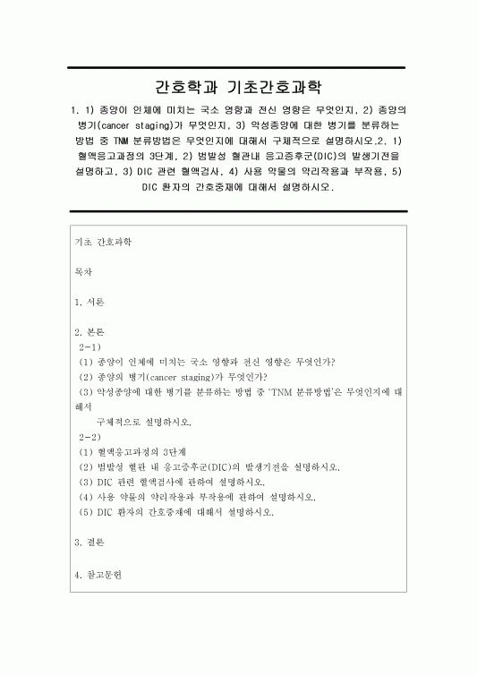 간호학과=기초간호과학=1 1) 종양이 인체에 미치는 국소 영향과 전신 영향은 무엇인지 2) 종양의 병기(cancer staging)가 무엇인지 3) 악성종양에 대한 병기를 분류하는 방법 중 TNM 분류방법은 무엇인지에 대해서