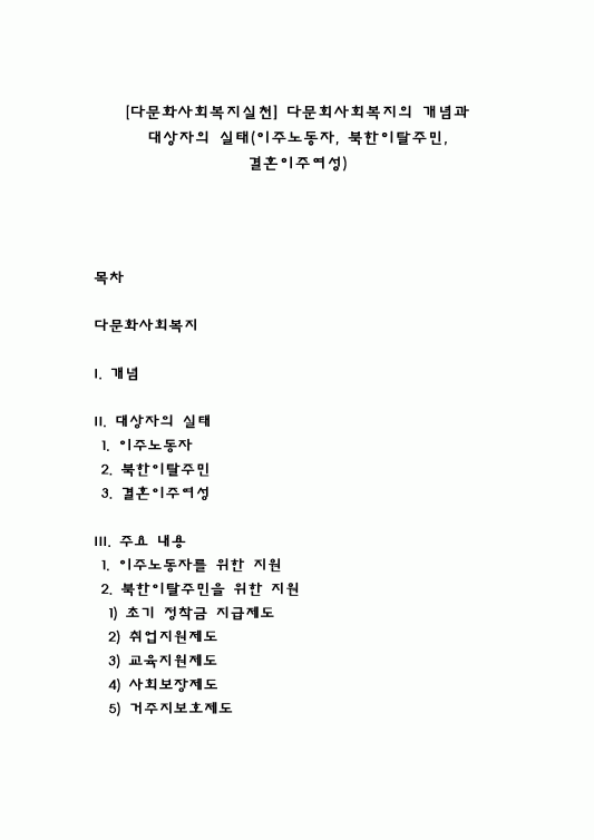 [다문화사회복지실천] 다문화 사회복지의 개념과 대상자의 실태 (이주노동자 북한이탈주민 결혼이주여성)