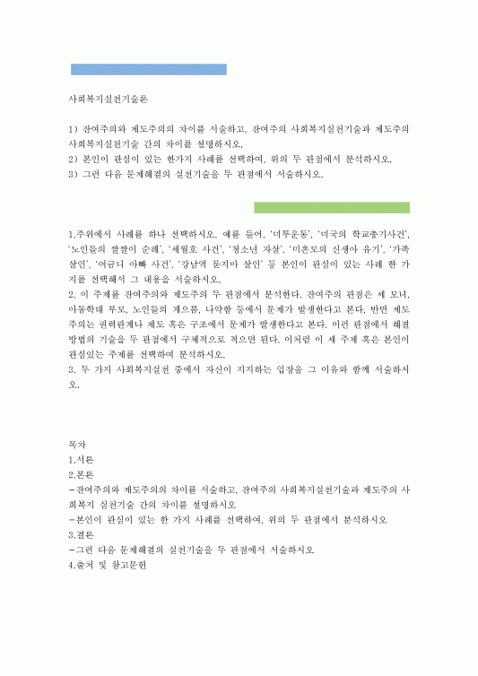 행정학과=사회복지실천기술론=1) 잔여주의와 제도주의의 차이를 서술하고 잔여주의 사회복지실천기술과 제도주의 사회복지실천기술 간의 차이를 설명하시오