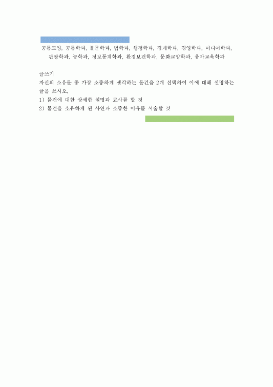 공통교양=글쓰기=자신의 소유물 중 가장 소중하게 생각하는 물건을 2개 선택하여 이에 대해 설명하는 글을 쓰시오