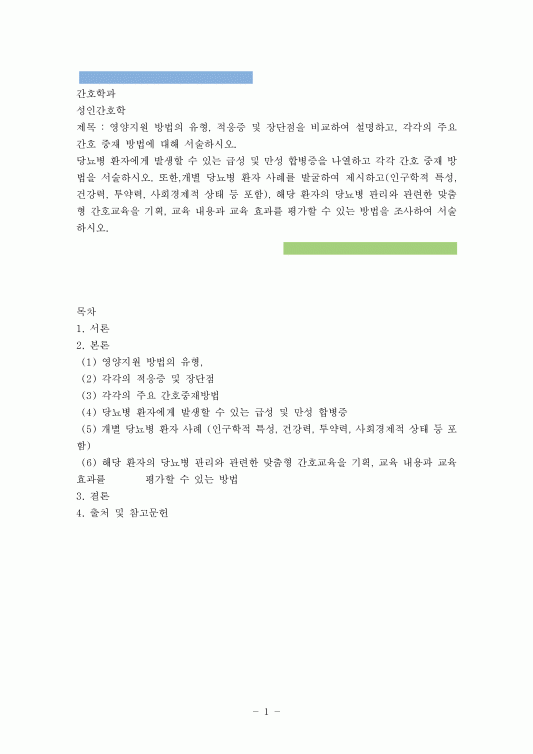 간호학과=성인간호학=1 영양지원 방법의 유형 적응증 및 장단점을 비교하여 설명하고 각각의 주요 간호중재방법에 대해 서술하시오