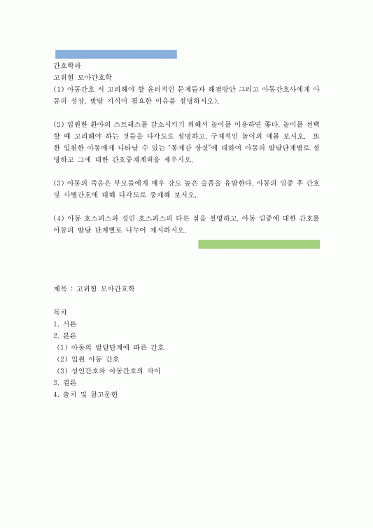 간호학과=고위험 모아간호학=(1) 아동간호 시 고려해야 할 윤리적인 문제들과 해결방안 그리고 아동간호사에게 아동의 성장 발달 지식이 필요한 이유를 설명하시오