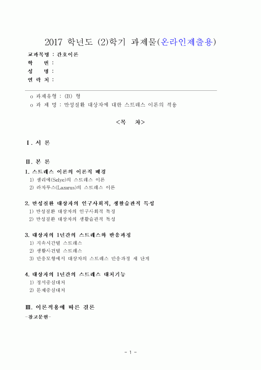 만성질환 대상자에 대한 스트레스 이론의 적용