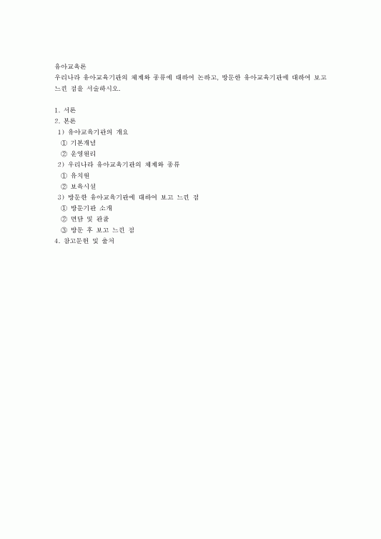 유아교육론)우리나라 유아교육기관의 체제와 종류에 대하여 논하고 방문한 유아교육기관에 대하여 보고 느낀 점을 서술하시오