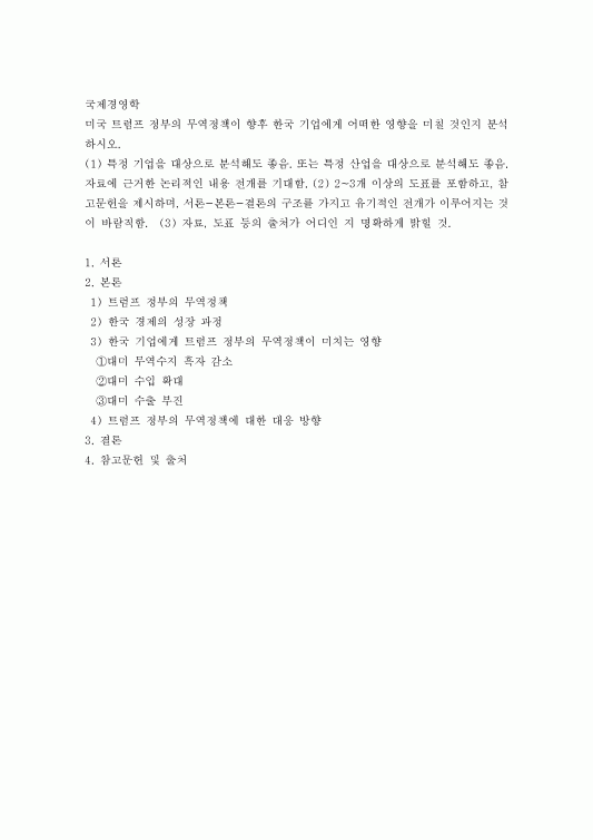 국제경영학)미국 트럼프 정부의 무역정책이 향후 한국 기업에게 어떠한 영향을 미칠 것인지 분석하시오