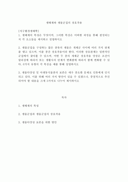 지구환경생태학)1 생태계의 특성은 무엇이며 그러한 특징은 어떠한 과정을 통해 결정되는지 각 요소들을 제시하고 설명하시오