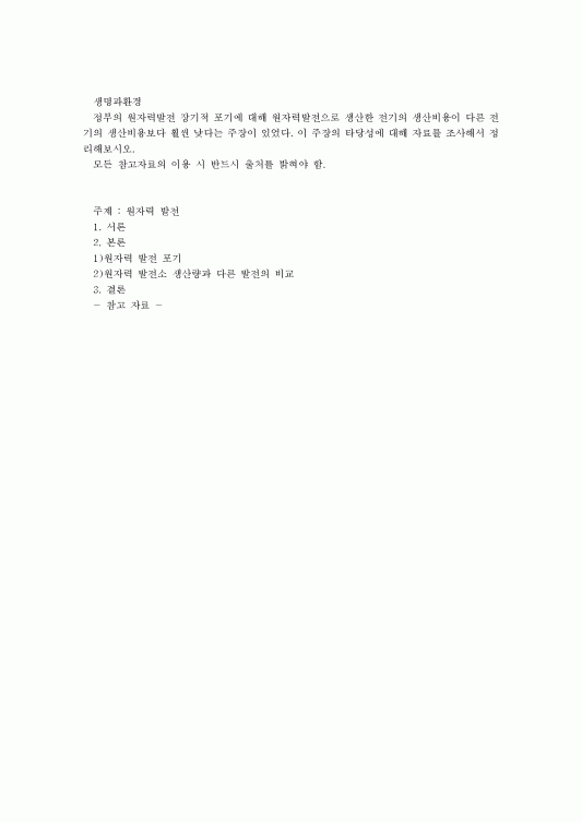 생명과환경)정부의 원자력발전 장기적 포기에 대해 원자력발전으로 생산한 전기의 생산비용이 다른 전기의 생산비용보다 훨씬 낮다는 주장이 있었다 이 주장의 타당성에 대해 자료를 조사해서 정리해보시오