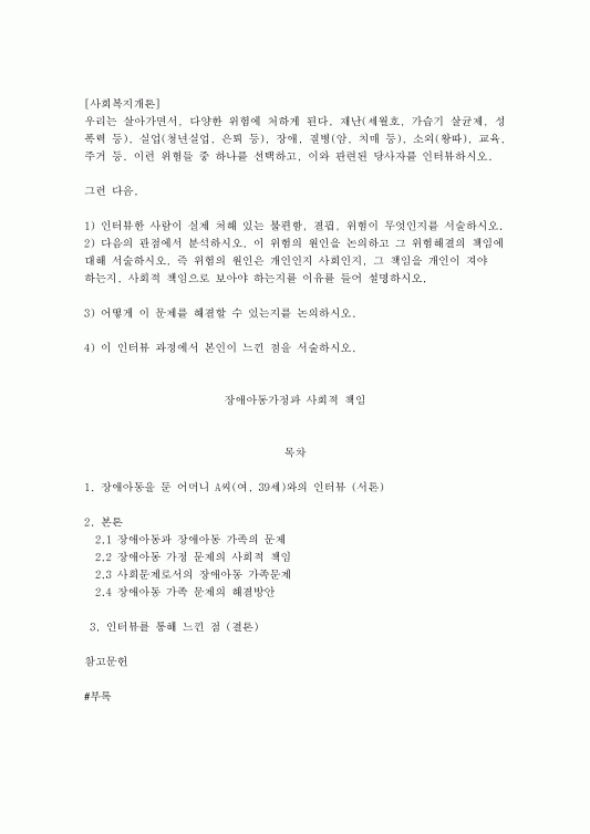 [사회복지행정] 사회복지개론)우리는 살아가면서 다양한 위험에 처하게 된다