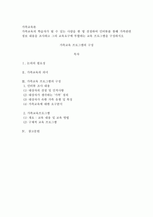 가족교육론)가족교육의 학습자가 될 수 있는 사람을 한 명 선정하여 인터뷰를 통해 가족관련 정보 내용을 조사하고 그의 교육요구에 부합하는 교육 프로그램(4~6시간 운영분량)을 구성하시오