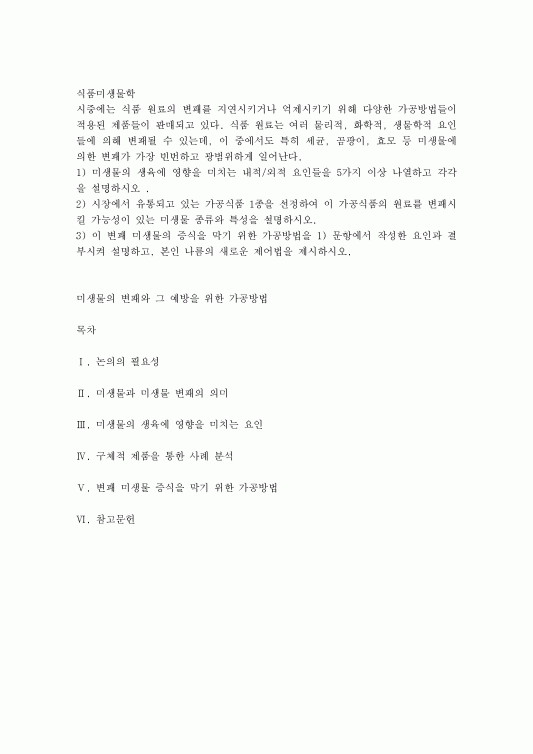 식품미생물학)시중에는 식품 원료의 변패를 지연시키거나 억제시키기 위해 다양한 가공방법들이 적용된 제품들이 판매되고 있다