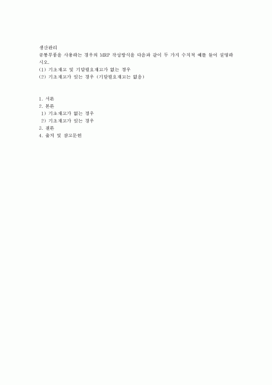 생산관리)공통부품을 사용하는 경우의 MRP 작성방식을 다음과 같이 두 가지 수치적 예를 들어 설명하시오