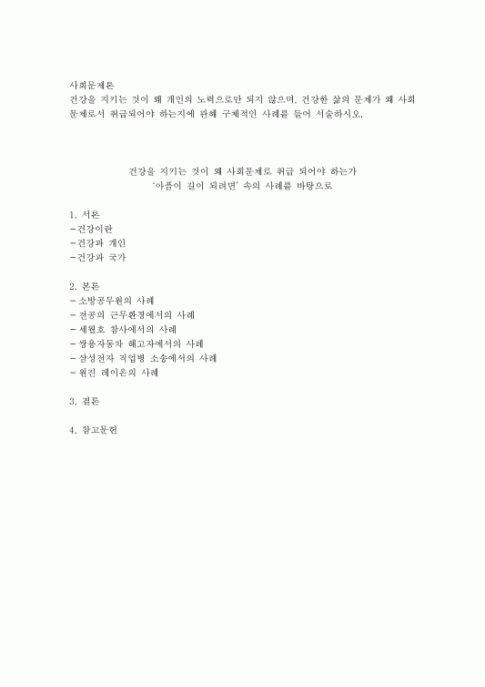 사회문제론)건강을 지키는 것이 왜 개인의 노력으로만 되지 않으며 건강한 삶의 문제가 왜 사회문제로서 취급되어야 하는지에 관해 구체적인 사례를 들어 서술하시오