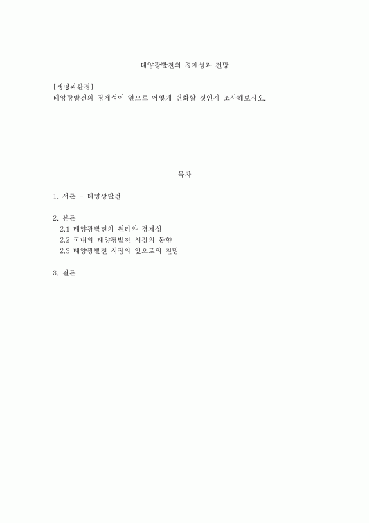 생명과환경)태양광발전의 경제성이 앞으로 어떻게 변화할 것인지 조사해보시오 생명과환경 태양광발전의 원리와 경제성 국내외 태양광발전 시장의 동향 태양광발전 시장의 앞으로의 전망