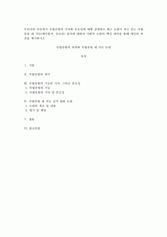 우리나라 국토에서 국립공원의 가치와 중요성에 대하여 설명하고 최근 논란이 되고 있는 국립공원 내 삭도(케이블카 곤도라) 설치에 대하여 사회적 논란의 핵심 파악을 통해 개인의 의견을 제시하시오