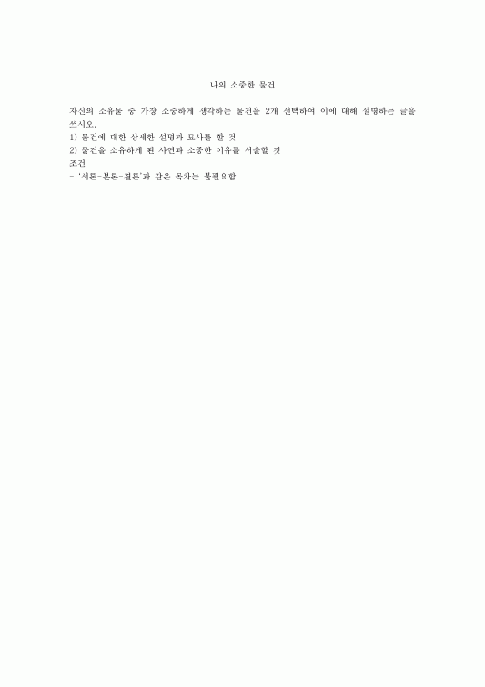 자신의 소유물 중 가장 소중하게 생각하는 물건을 2개 선택하여 이에 대해 설명하는 글을 쓰시오
