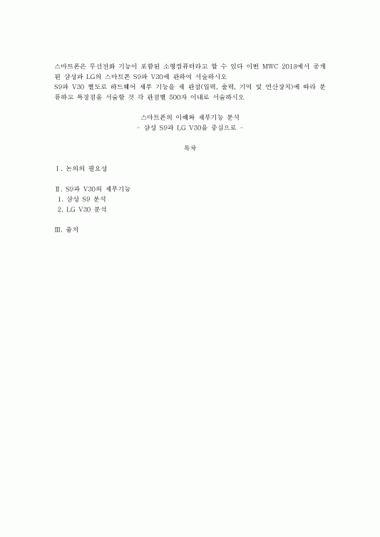 스마트폰은 무선전화 기능이 포함된 소형 컴퓨터라고 할 수 있다 이번 MWC 2018에서 공개된 삼성과 LG의 스마트폰 S9과 V30에 관하여 서술하시오
