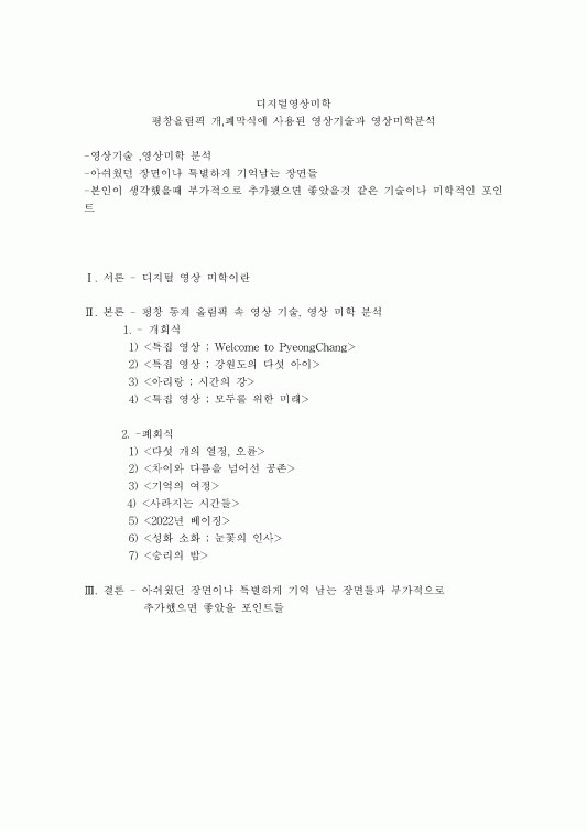 디지털영상미학)평창올림픽 개폐막식에 사용된 영상기술과 영상미학분석