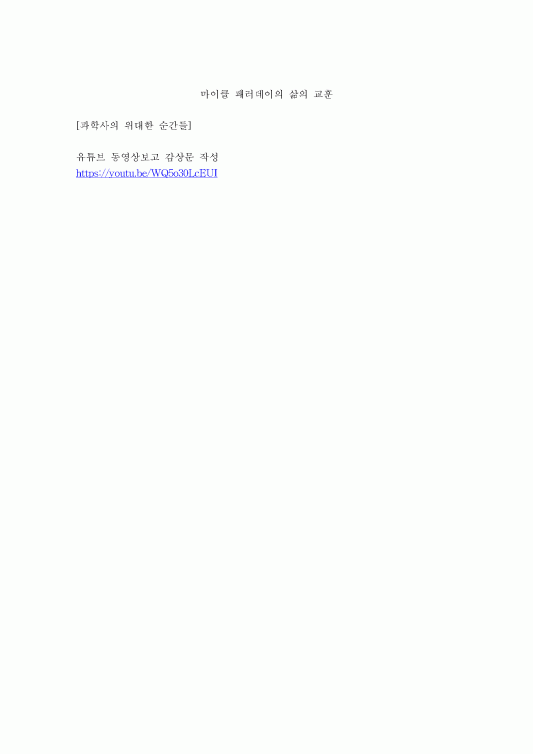 과학사의위대한순간들)유튜브 동영상보고 감상문 작성( 마이클 패러데이의 삶의 교훈)