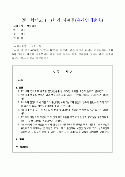 A(30세 남성)와 B(30세 여성)는 같은 직장에 다니는 근로자이다 A와 B의 생활에 관련한 법률문제에 관한 다음 질문의 답을 생활법률 교재와 해당 관계법령에서 찾아 간략히