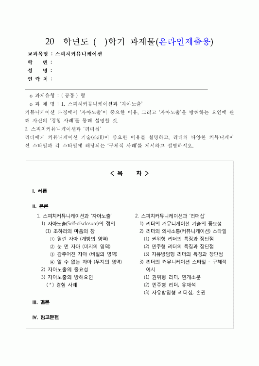 1 스피치커뮤니케이션과 ‘자아노출’ 2 스피치커뮤니케이션과 ‘리더십’