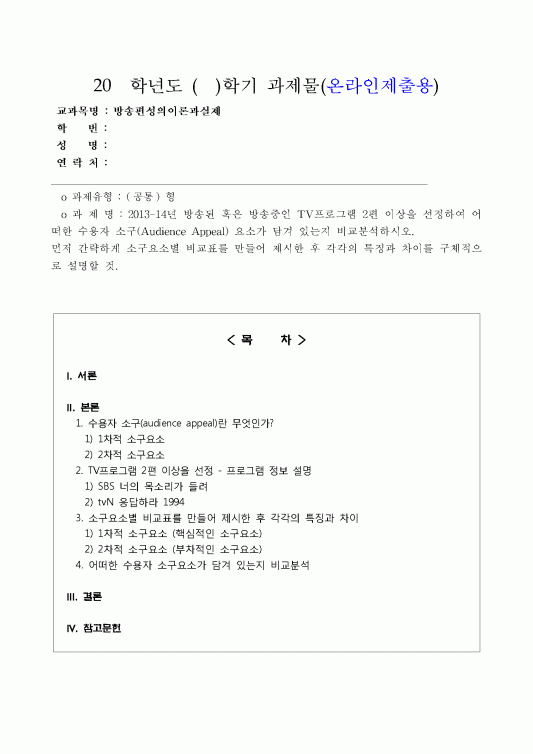 2013-14년 방송된 혹은 방송중인 TV프로그램 2편 이상을 선정하여 어떠한 수용자 소구(Audience Appeal) 요소가 담겨 있는지 비교분석하시오
