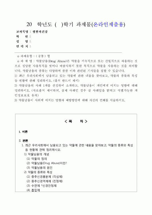 1) 최근 우리사회에서 남용되고 있는 약물에 관한 내용을 찾아보고 약물의 종류와 특성 등 현황에 관해 정리하시오 2) 약물남용의 사례 1개를 선정하여 소개하고 약물남용이 개인