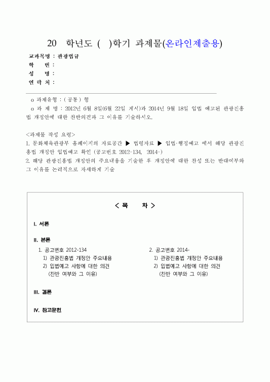 2012년 6월 8일(6월 22일 게시)과 2014년 9월 18일 입법 예고된 관광진흥법 개정안에 대한 찬반의견과 그 이유를 기술하시오