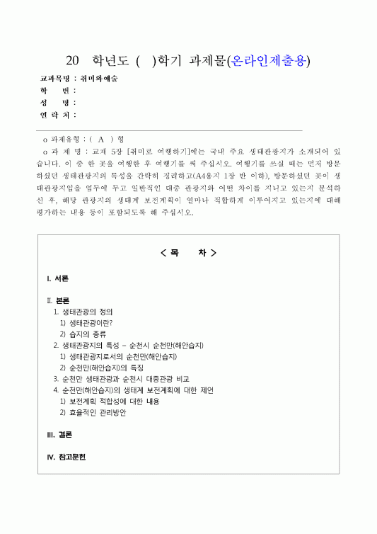 교재 5장 [취미로 여행하기]에는 국내 주요 생태관광지가 소개되어 있습니다 이 중 한 곳을 여행한 후 여행기를 써 주십시오