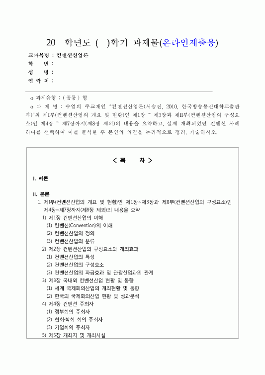 수업의 주교재인 “컨벤션산업론”의 제I부(컨벤션산업의 개요 및 현황)인 제1장 ~ 제3장과 제II부(컨벤션산업의 구성요소)인 제4장 ~ 제7장까지(제8장 제외)의 내용을 요약하고