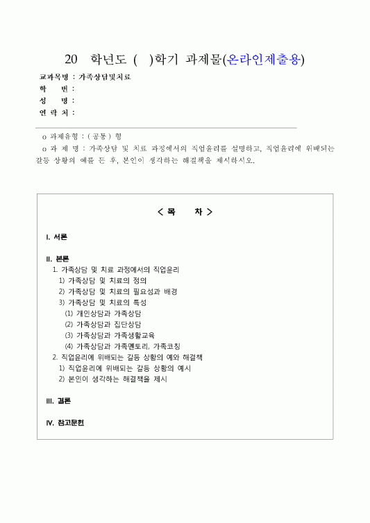 가족상담 및 치료 과정에서의 직업윤리를 설명하고 직업윤리에 위배되는 갈등 상황의 예를 든 후 본인이 생각하는 해결책을 제시하시오
