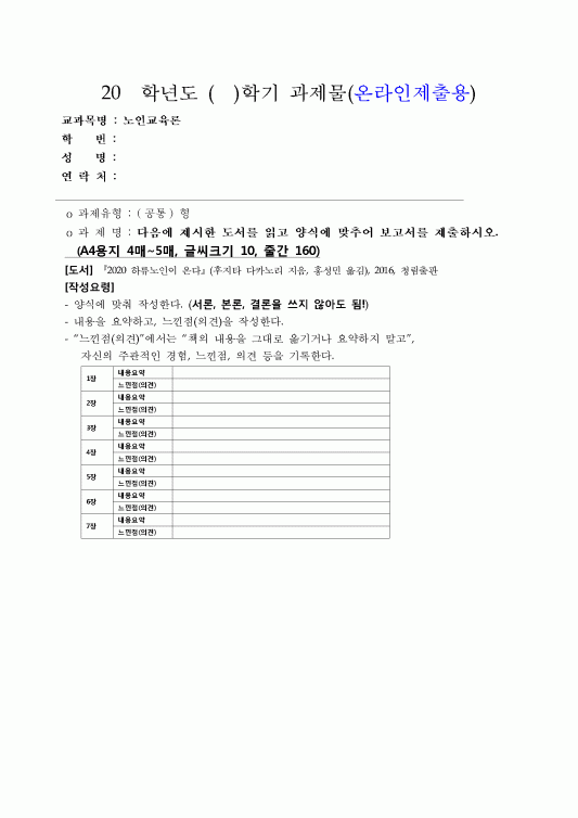 다음에 제시한 도서를 읽고 양식에 맞추어 보고서를 제출하시오 『2020 하류노인이 온다』(후지타 다카노리 지음 홍성민 옮김) 2016 청림출판