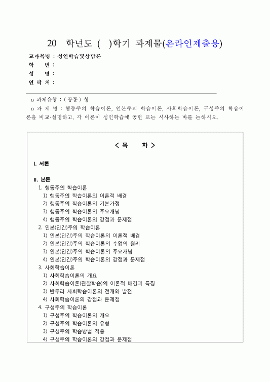 행동주의 학습이론 인본주의 학습이론 사회학습이론 구성주의 학습이론을 비교·설명하고 각 이론이 성인학습에 공헌 또는 시사하는 바를 논하시오