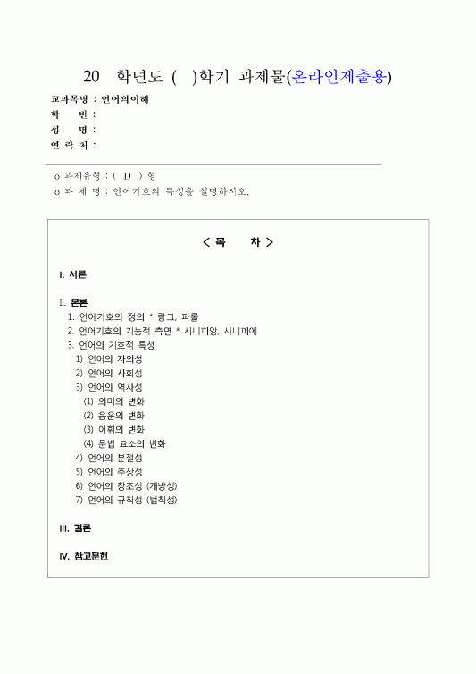 언어기호의 특성을 설명하시오