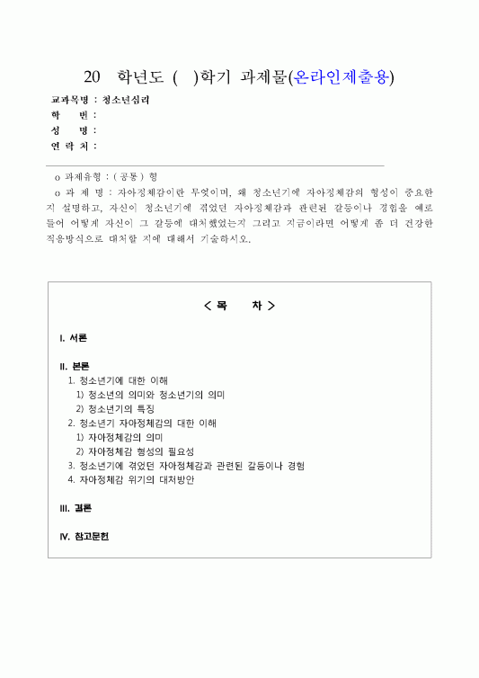자아정체감이란 무엇이며 왜 청소년기에 자아정체감의 형성이 중요한지 설명하고 자신이 청소년기에 겪었던 자아정체감과 관련된 갈등이나 경험을 예로 들어 어떻게 자신이 그 갈등에 대처했