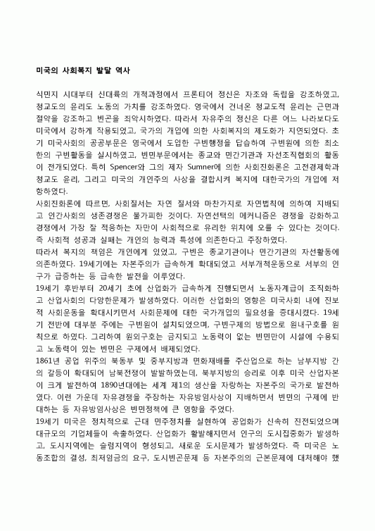 미국의 사회복지 발달 역사