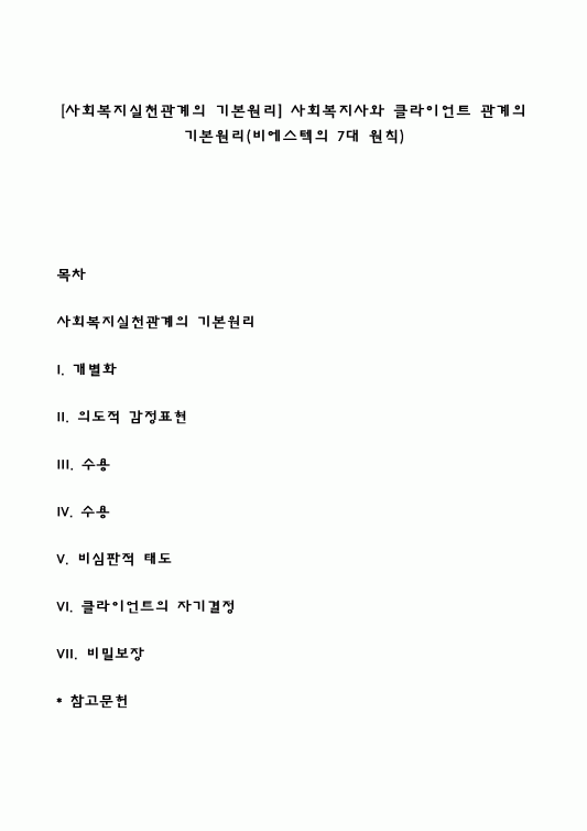 [사회복지실천관계의 기본원리] 사회복지사와 클라이언트 관계의 기본원리(비에스텍의 7대 원칙)