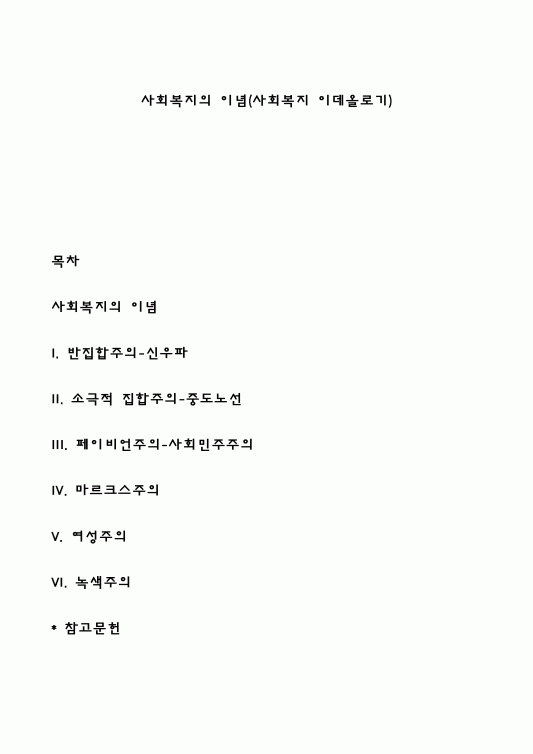 사회복지의 이념(사회복지 이데올로기)