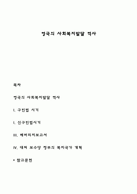 영국의 사회복지발달 역사