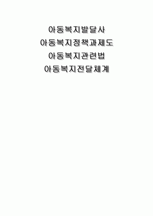 [아동복지론 연구] 아동복지발달사 & 아동복지정책과제도 & 아동복지관련법 & 아동복지전달체계