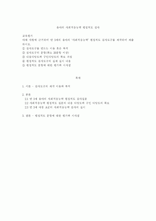 교육평가)아래 사항에 근거하여 만 3세의 유아의 ‘사회적응능력’ 평정척도 검사도구를 제작하여 제출하시오