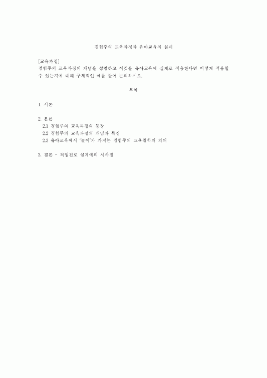 교육과정)경험주의 교육과정의 개념을 설명하고 이것을 유아교육에 실제로 적용한다면 어떻게 적용할 수 있는지에 대해 구체적인 예를 들어 논의하시오
