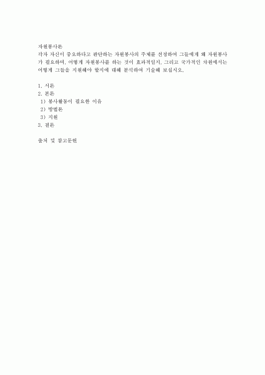 자원봉사론)각자 자신이 중요하다고 판단하는 자원봉사의 주체를 선정하여 그들에게 왜 자원봉사가 필요하며 어떻게 자원봉사를 하는 것이 효과적일지 그리고 국가적인 차원에서는 어떻게 그들을 지원해야 할지에 대