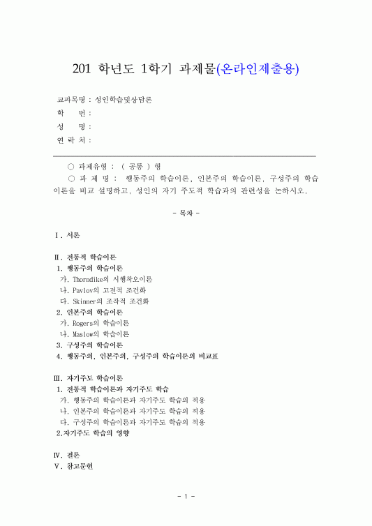 행동주의 인본주의 구성주의 학습이론 비교 설명