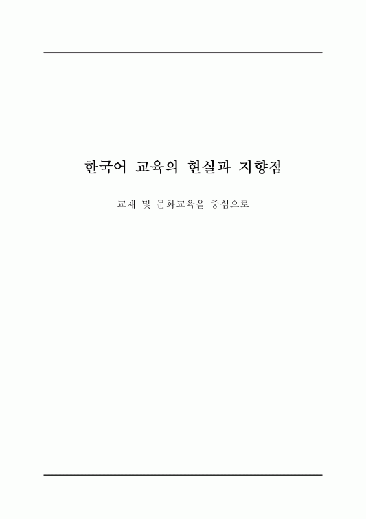 [한국어 교육론] 한국어 교육의 현실과 지향점 - 교재 및 문화교육을 중심으로 -