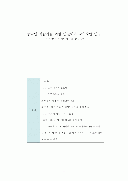 [한국어 문법 교육론] 중국인 학습자를 위한 연결어미 교수방안 연구 ‘-고’와 ‘-아서-어서’를 중심으로