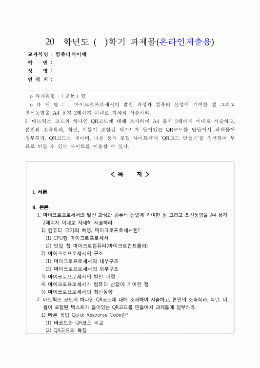 1 마이크로프로세서의 발전 과정과 컴퓨터 산업에 기여한 점 그리고 최신동향을 A4 용지 2페이지 이내로 자세히 서술하라 2 매트릭스 코드의 하나인 QR코드에 대해 조사하여 A