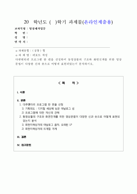 리포트 작성 - 다큐멘터리 프로그램 한 편을 선정하여 동영상물의 구조와 화면전개를 위한 영상문법이 다양한 신과 숏으로 어떻게 표현되었는지 분석하시오.
