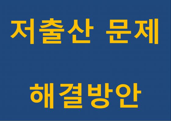 저출산 정책분석과 평가 및 저출산 문제점및 해결방안 제시와 해외사례분석 PPT -저출산 연구레포트